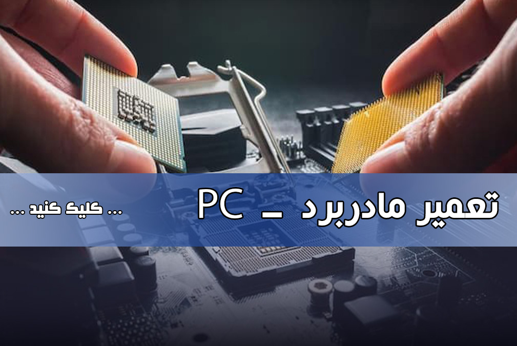 تعمیر کارت گرافیک مادربرد Pc لپتاپ مرکز فوق تخصصی تعمیرات میکروتراشه
